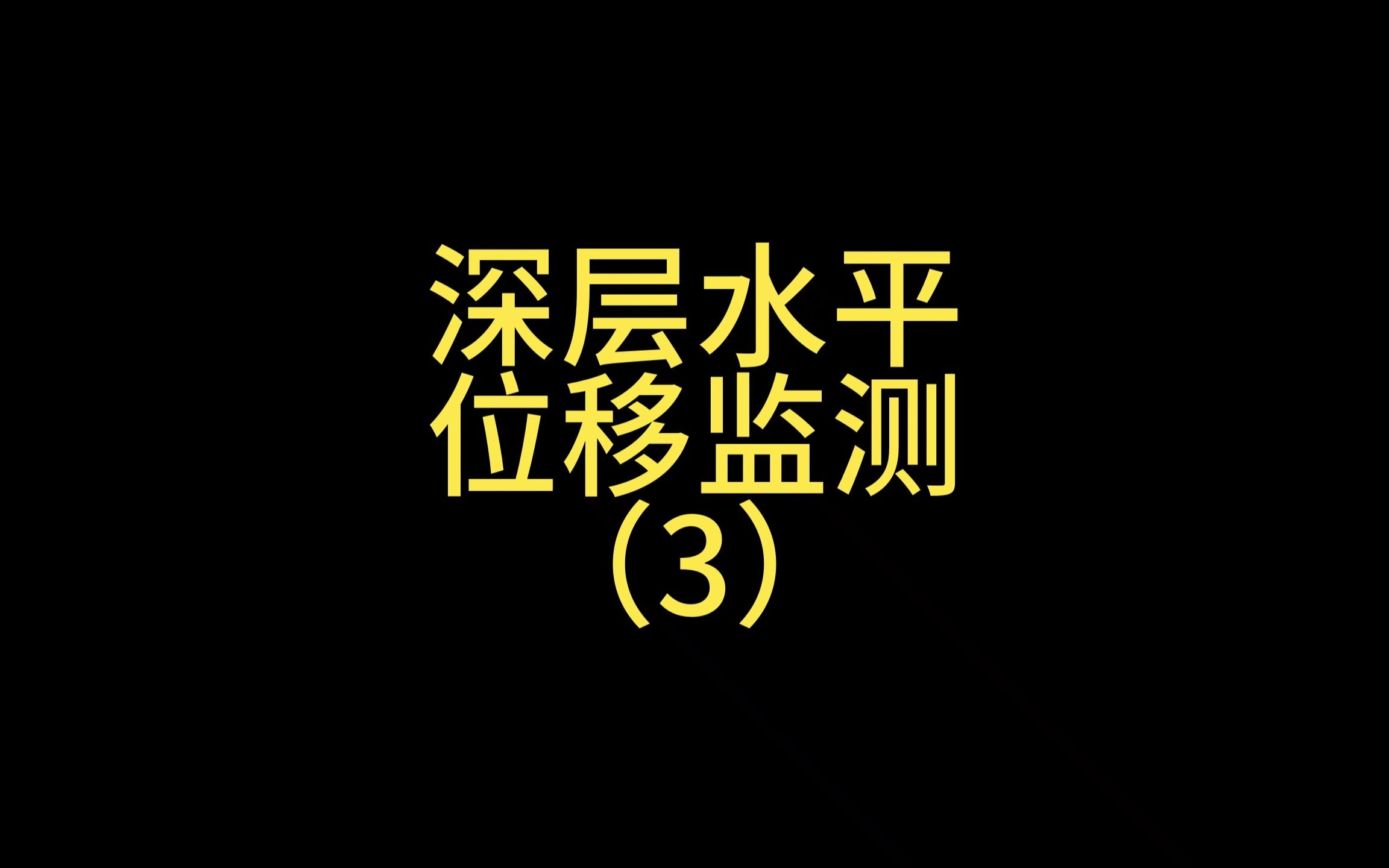 第36集丨深层水平位移监测(3)