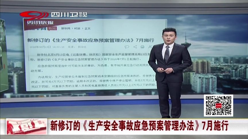 新修订的《生产安全事故应急预案管理办法》7月施行