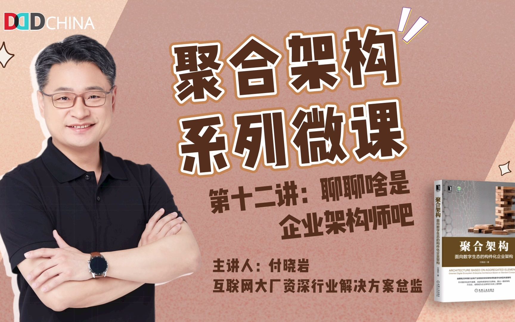 付晓岩 | 《聚合架构》系列微课,第十二讲:聊聊啥是企业架构师