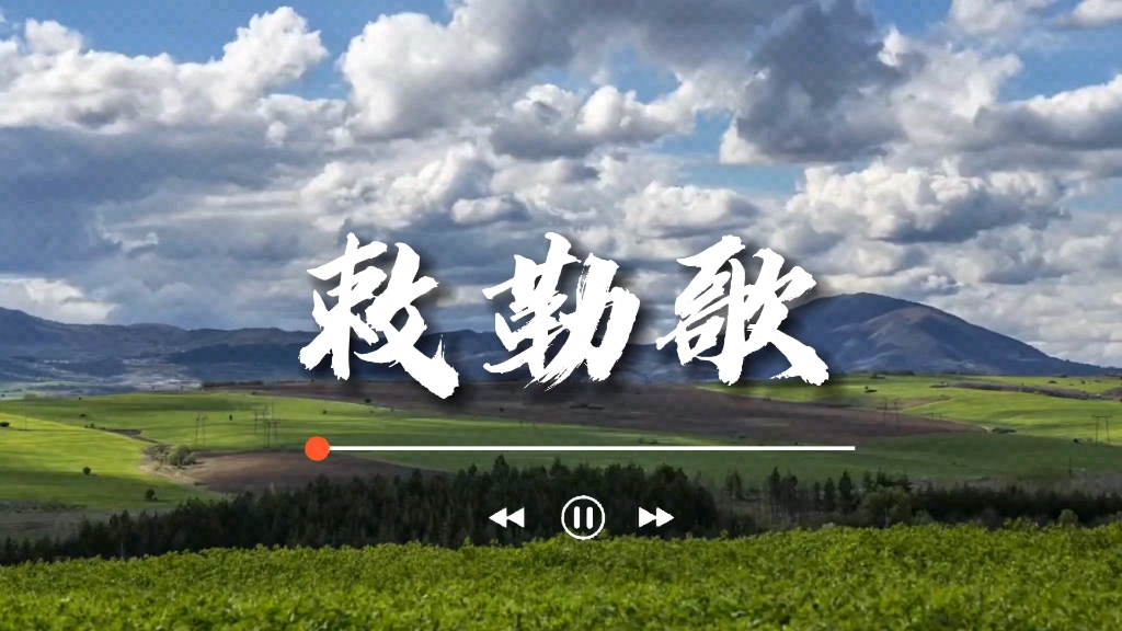 【姨分钟】敕勒川 阴山下———敕勒歌