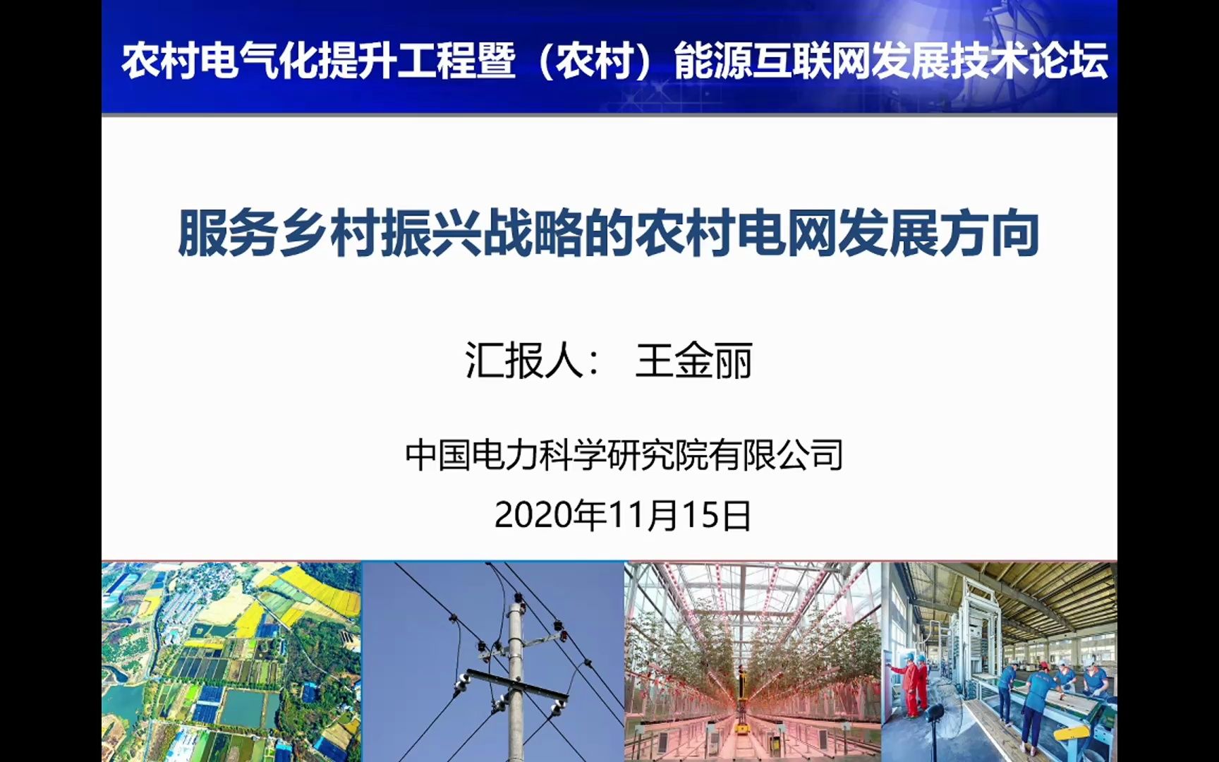 服务乡村振兴战略的农村电网发展方向