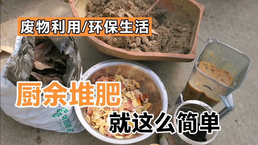 厨余堆肥简单,废物利用,不花钱堆出有机肥,养花种菜环保生活