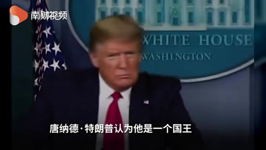 美国共和党痛批特朗普称王言论:你是总统,不是国王!