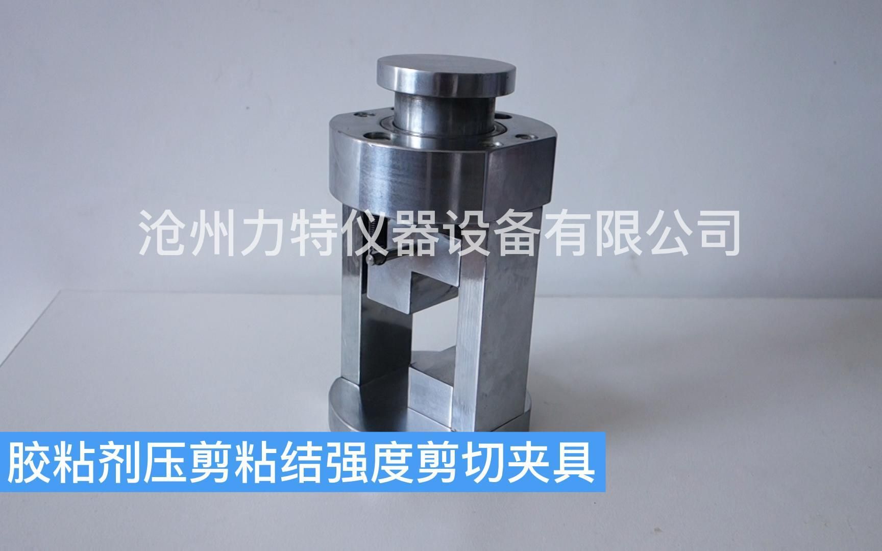 JCT989胶粘剂压剪粘结强度剪切夹具 非结构承载用石材试验装置