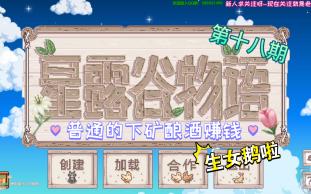 ...鹅啦~普通的赚钱下矿,第二年春15-28天,p18_哔哩哔哩bilibili_实况解说