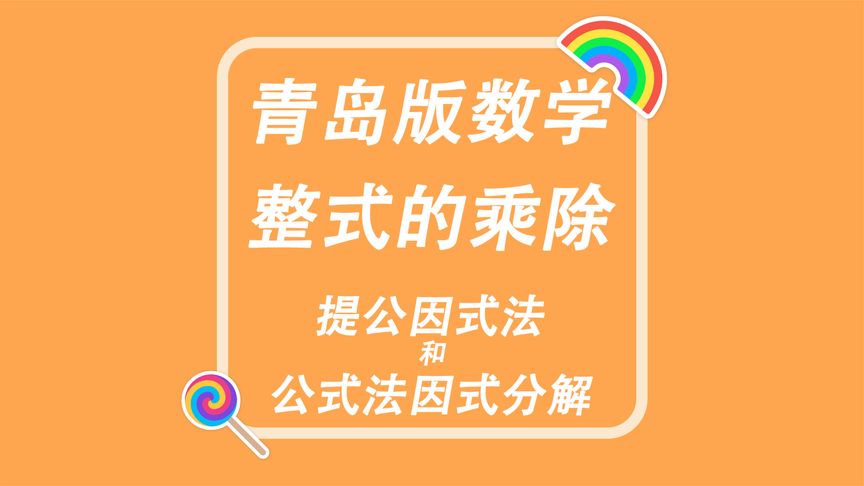 提公因式和公式法因式分解