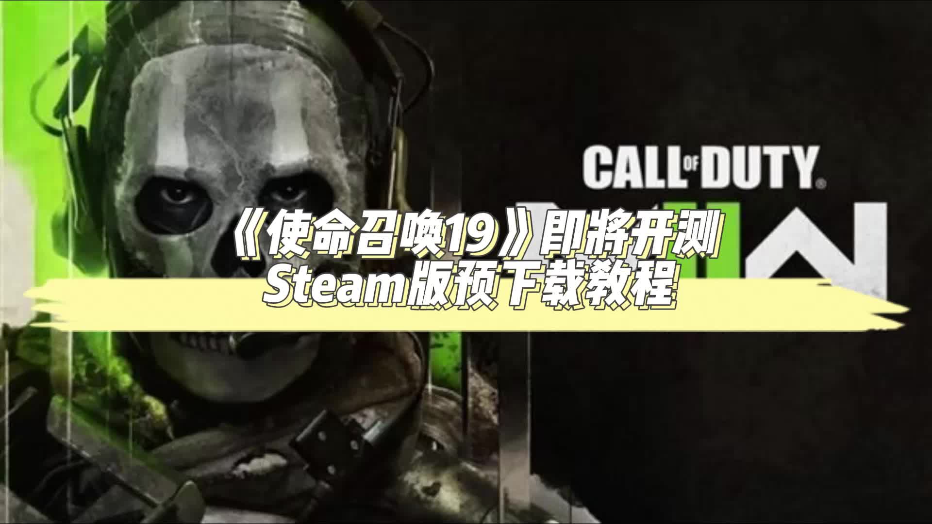 《COD19使命召唤19》即将开测,Steam版预下载教程来了