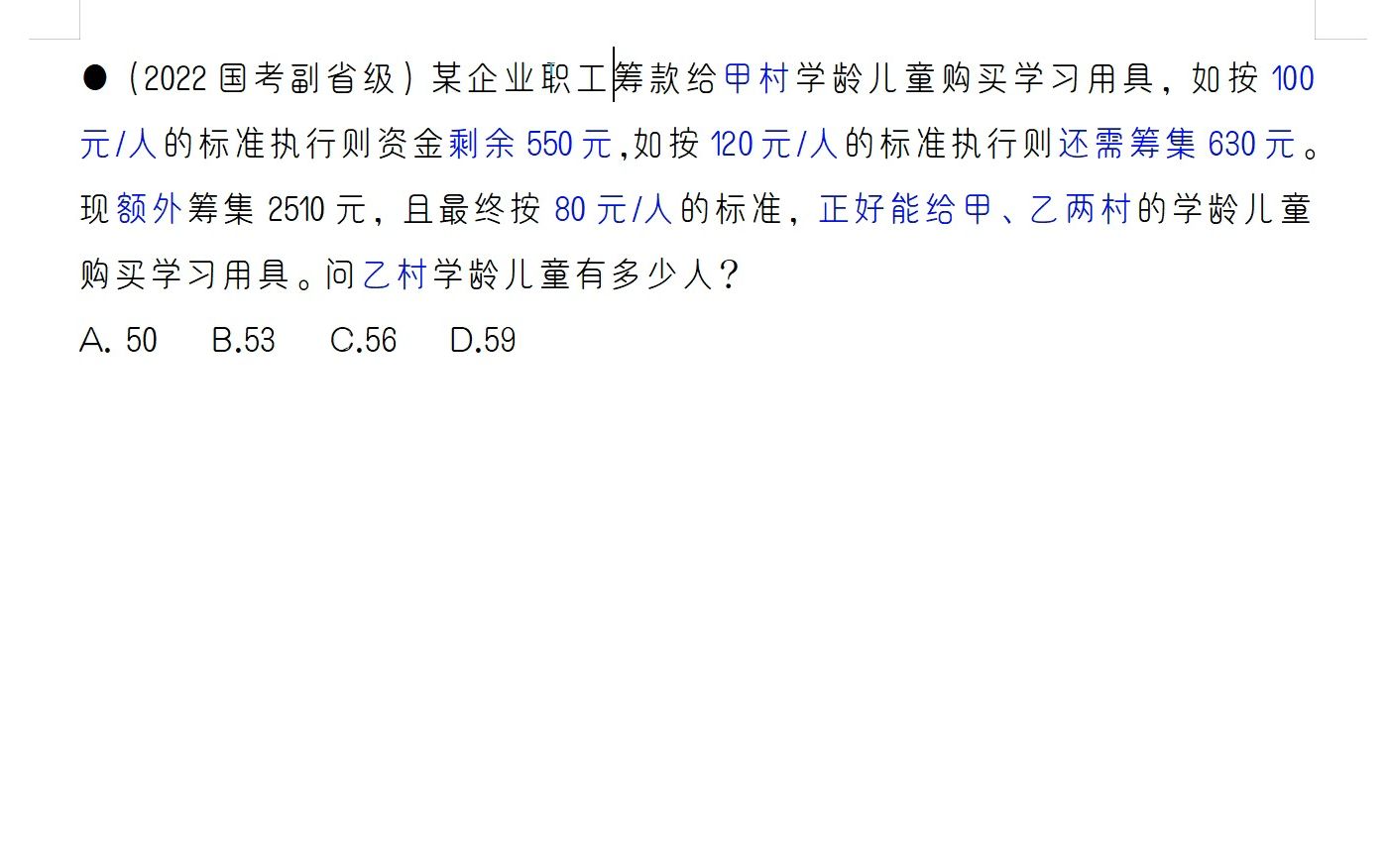 【数量关系】2022国考副省级某企业职工筹款给甲村学龄儿童购买...