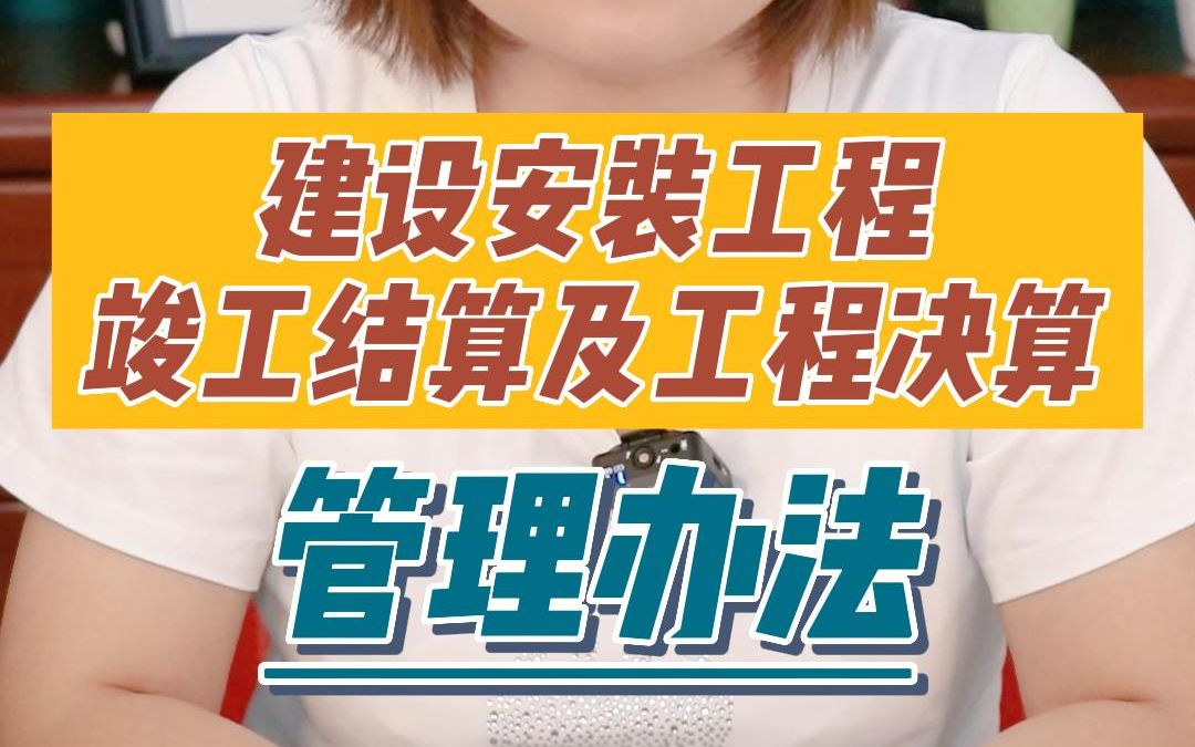 建设安装工程竣工结算及工程决算管理办法