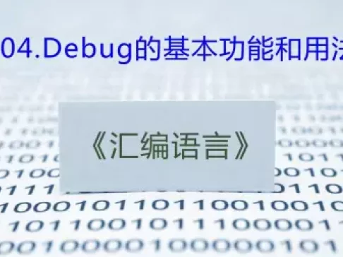 《汇编语言》 04.Debug的基本功能和用法