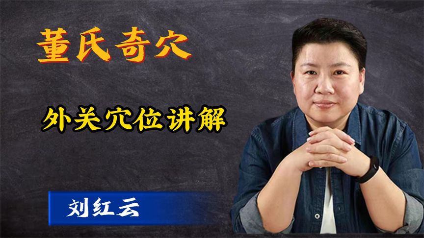 好多人都不了解的外关穴!