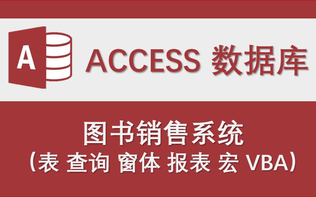 【图书销售系统】-Access数据库系统设计制作实例