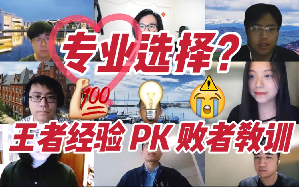 专业选择的经验和教训?哈佛/MIT/哈工大武大同济985硕博现场辩论!