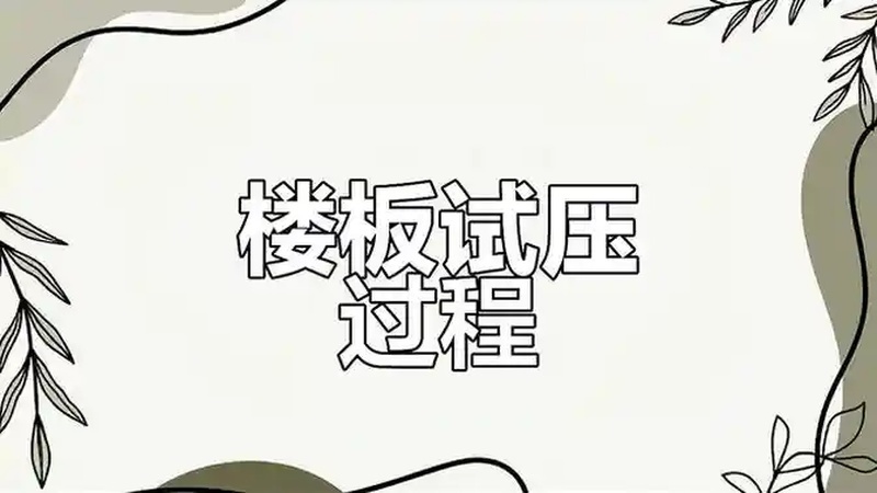 预制混凝土楼板检测与实验