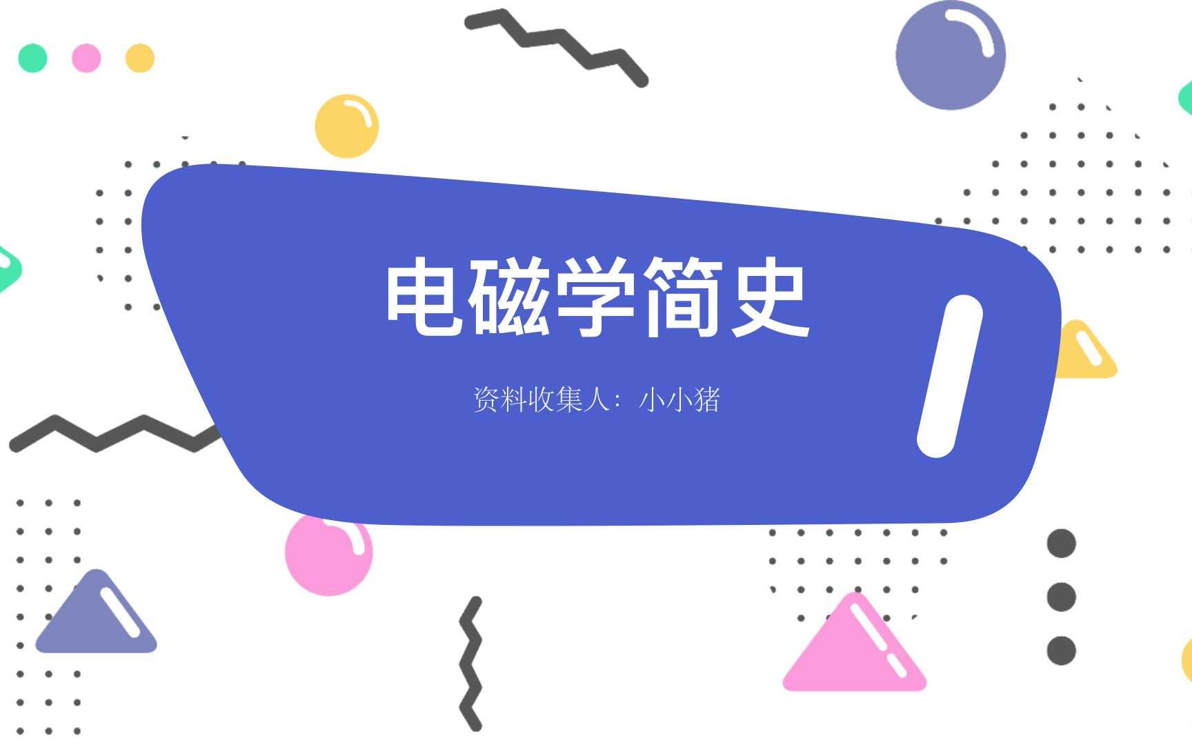 我眼中科学家的悲哀——从电磁学简史说起