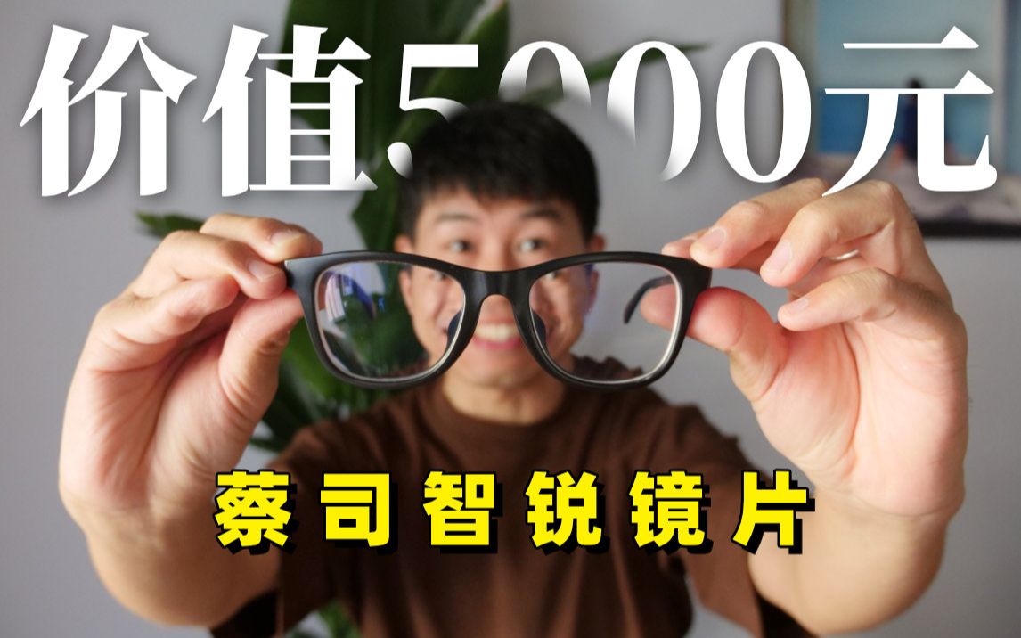 花5000元配眼镜是什么体验?蔡司智锐镜片真实体验