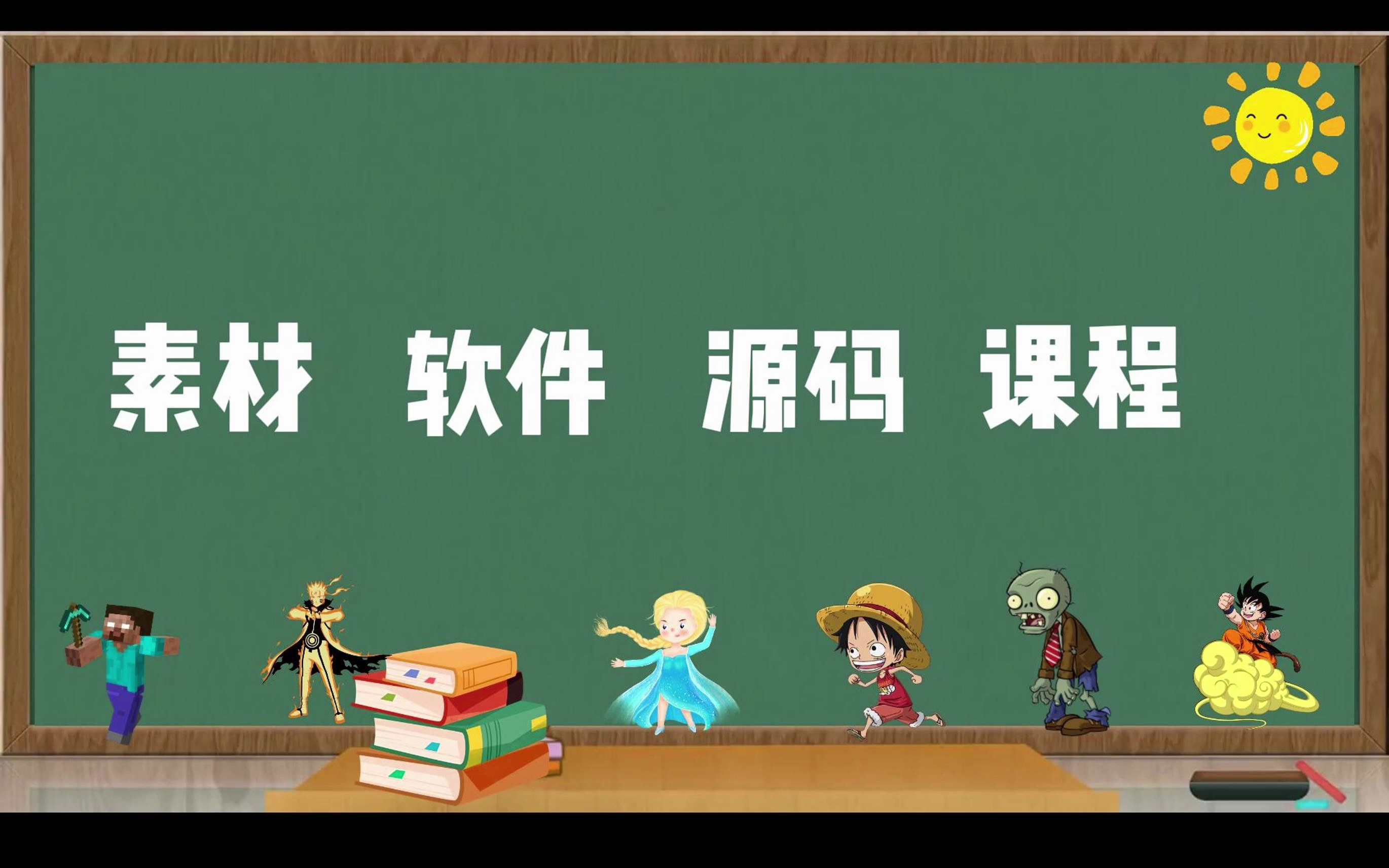素材 软件 源码 课程 获取