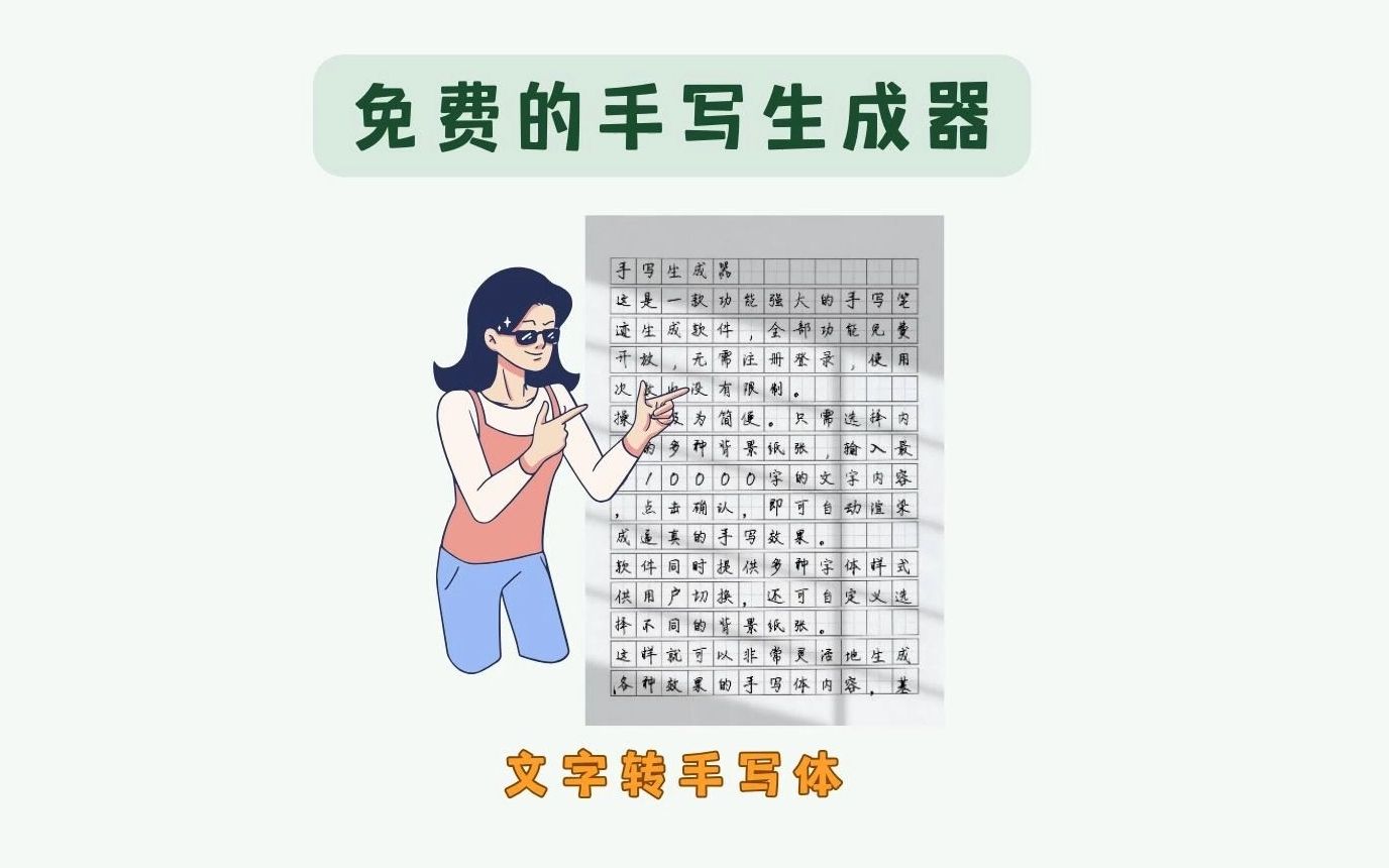 手写生成器丨文字转手写体(小红书运营神器)