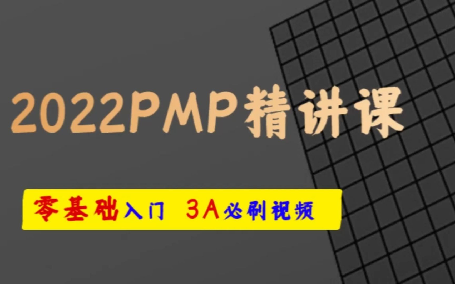 PMP认证考试新考纲完整版免费课程-《PMP项目组织架构》