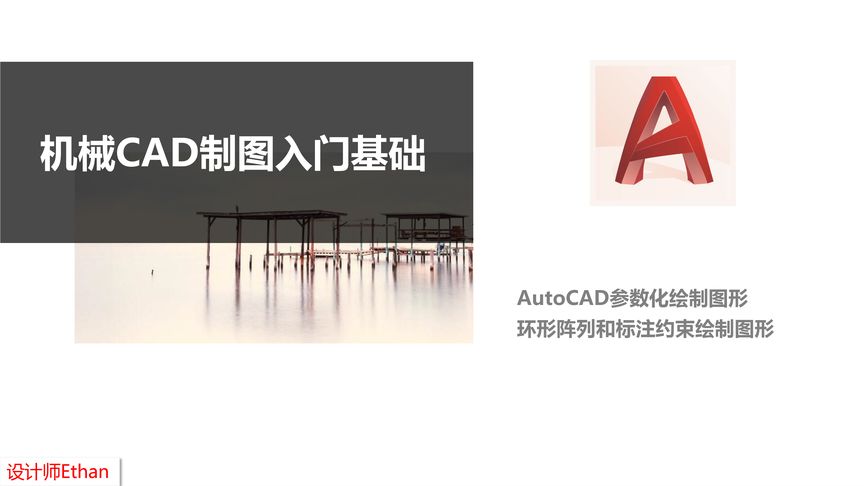 113-AutoCAD参数化绘制图形 环形阵列和标注约束绘制图形
