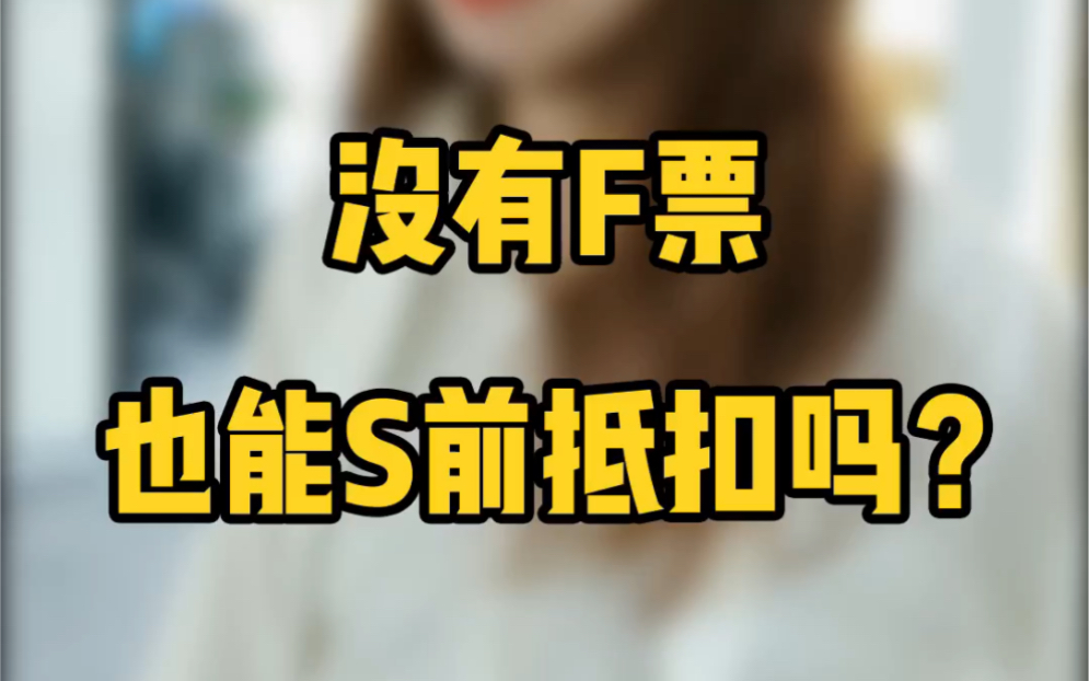 没有发票也能税前抵扣吗?