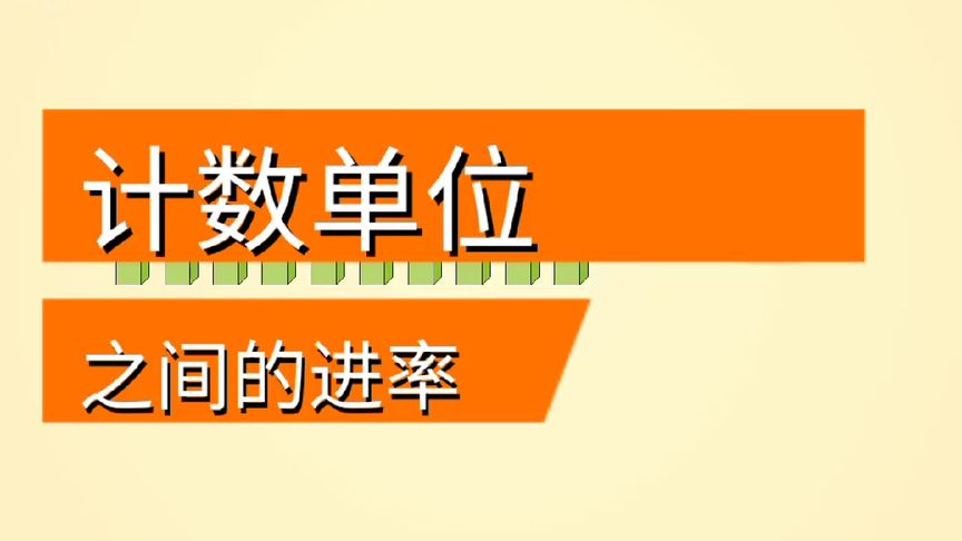 看看计数单位之间的进率是多少。