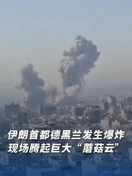 伊朗首都德黑兰发生爆炸 现场腾起巨大"蘑菇云"