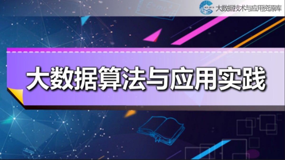 大数据国家级:大数据算法与应用实践(1-5)