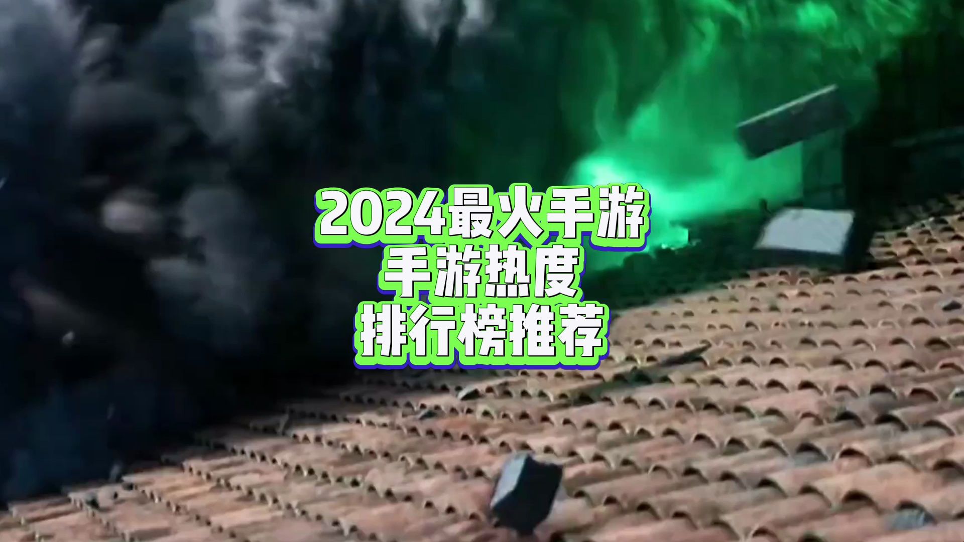 2024最火手游排行榜前十名 手游热度排行榜推荐