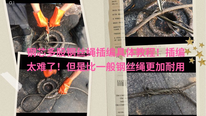 插编吊车用钢丝绳教程!多股钢芯钢丝绳具体编法,钢丝绳更耐用