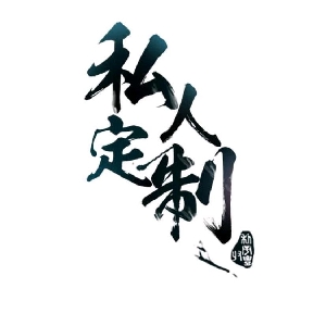 阿东影视剪辑liu 