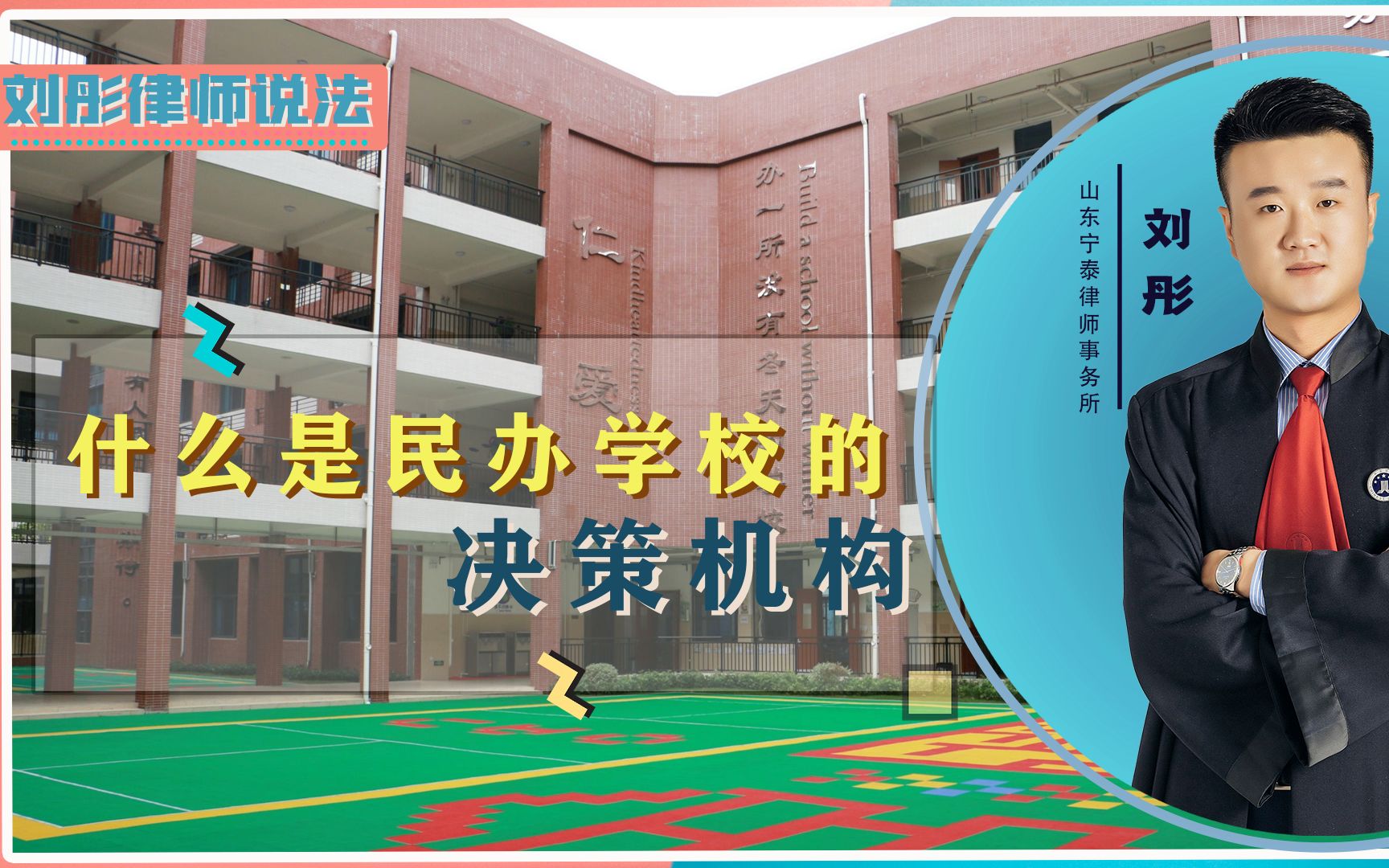 国家保障民办学校的办学自主权,民办学校,决策机构是什么?