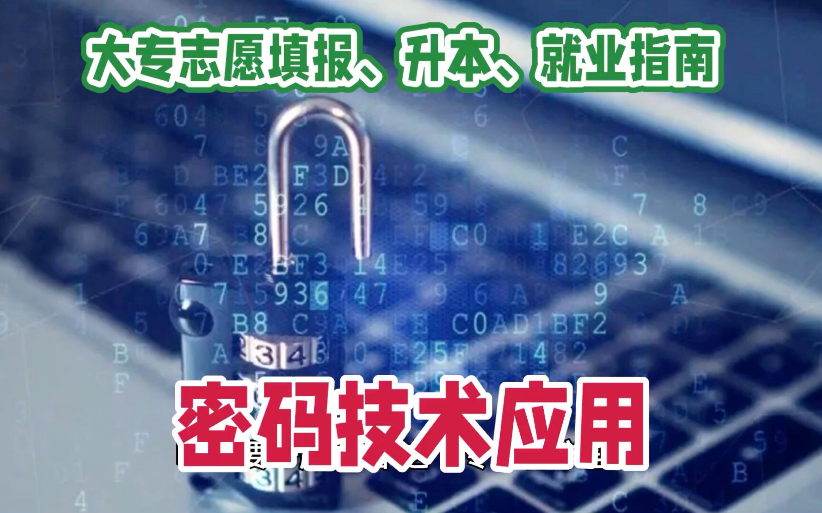 密码技术应用专业全方位解析