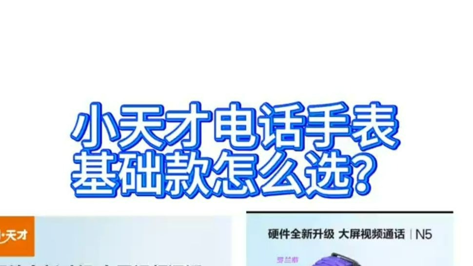 小天才电话手表 基础款怎么选?N5、U5、D5又有什么区别?