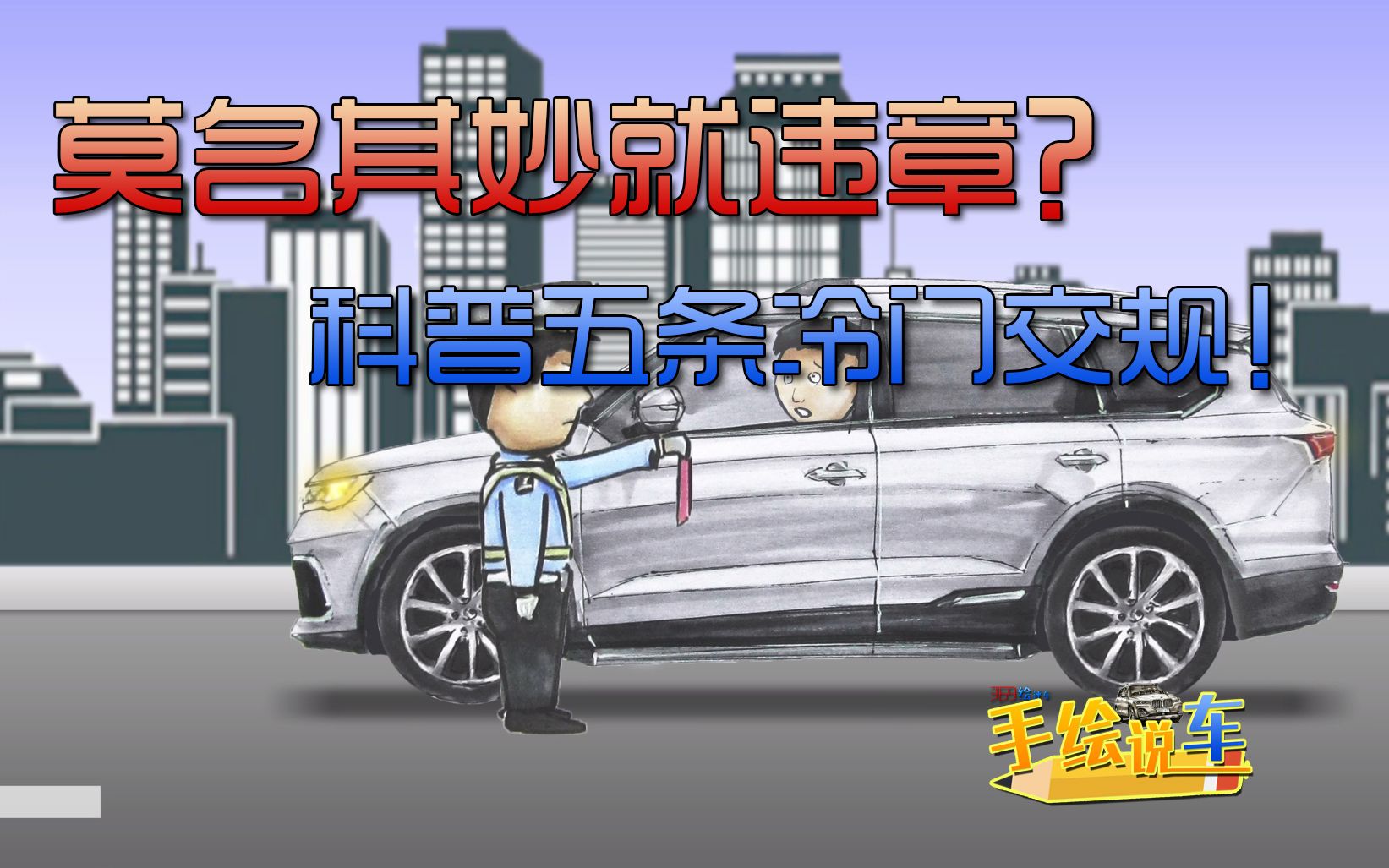 【手绘说车】莫名其妙就违章?动画科普五条冷门交规!
