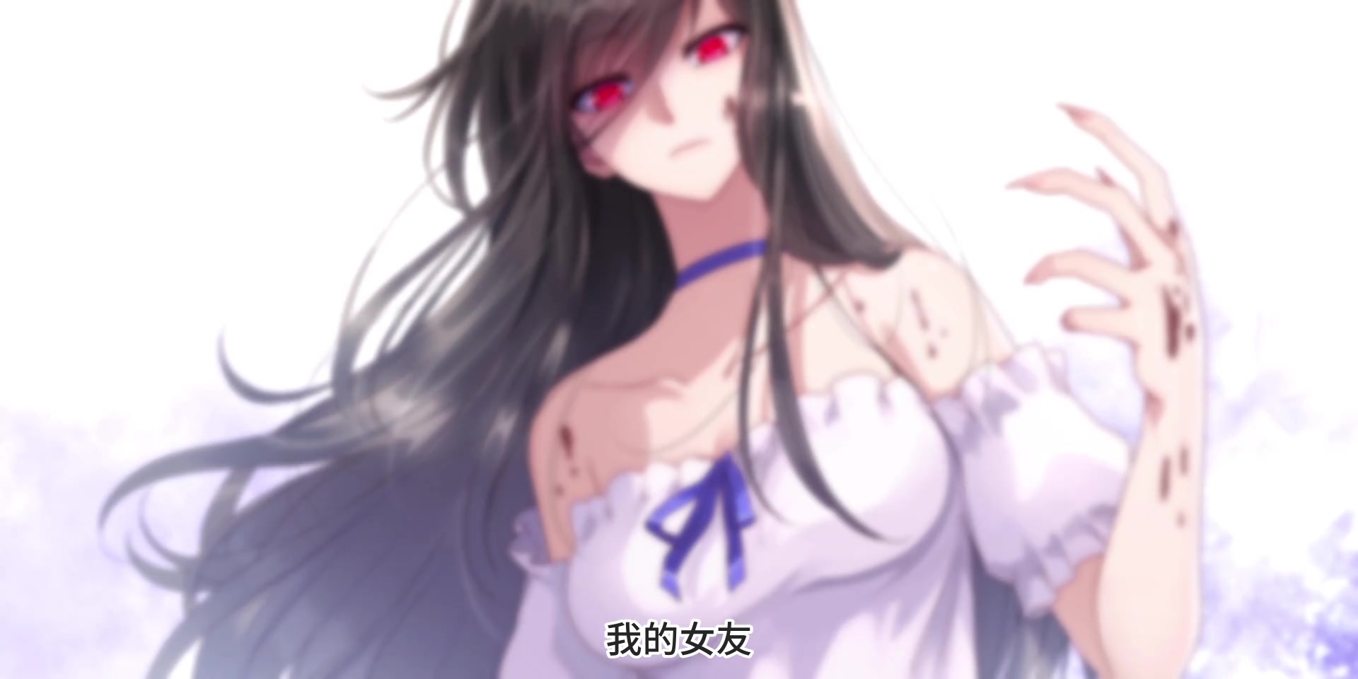 漫画《我的病毒女友》宣传片