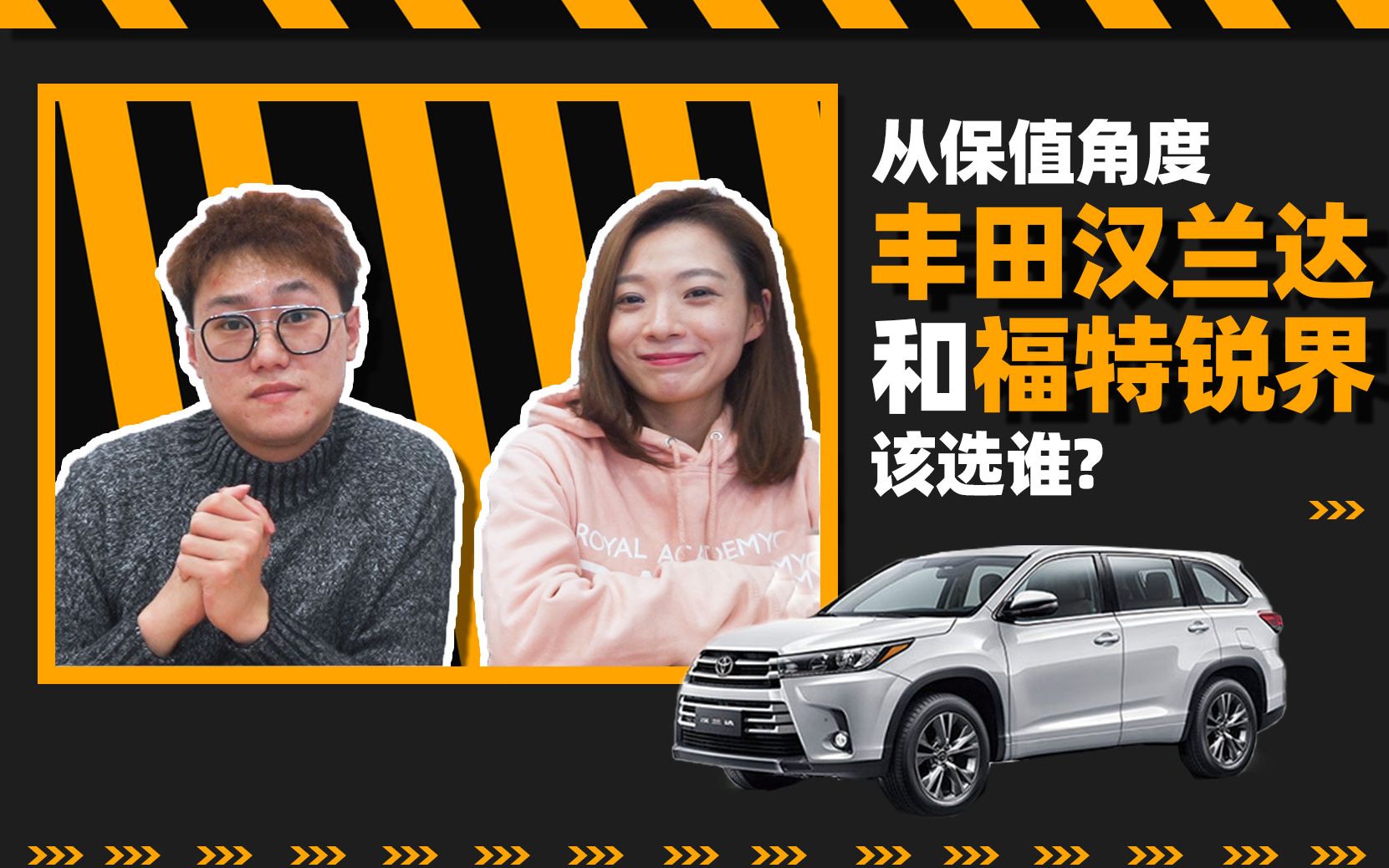 从保值角度,丰田汉兰达和福特锐界该选谁?