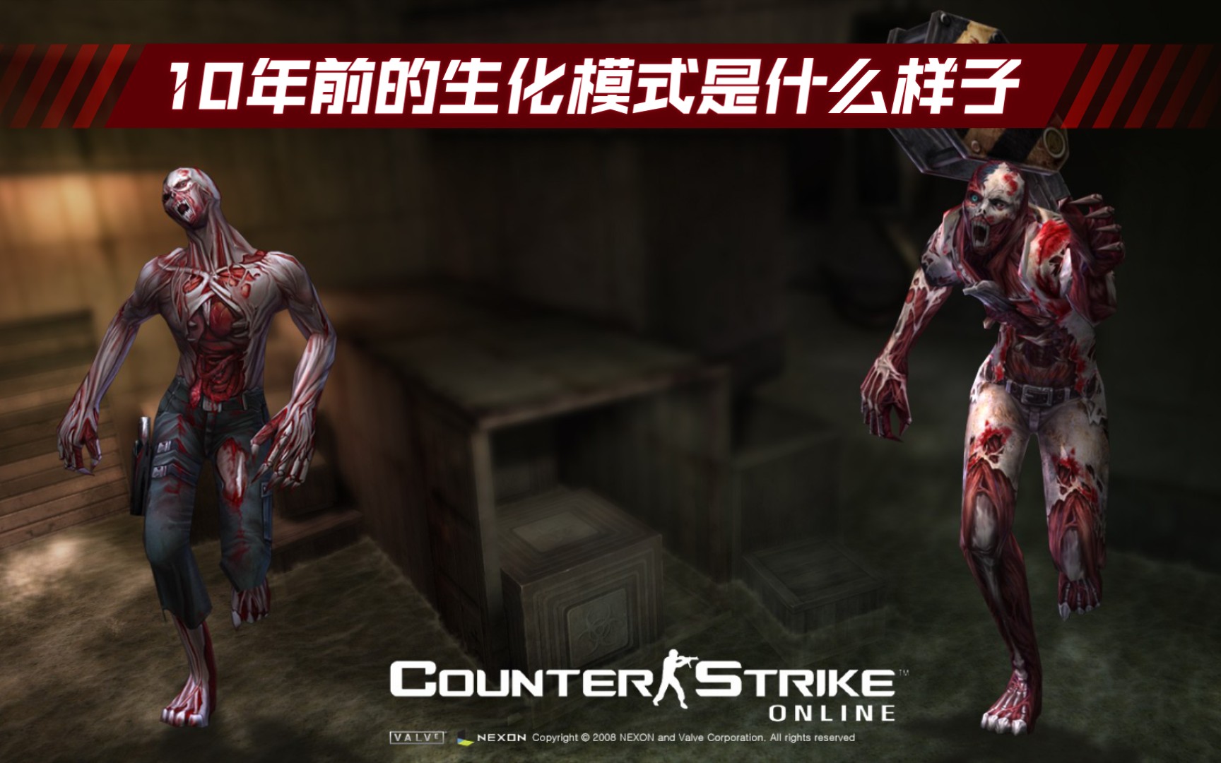 10年前那个超级恐怖的生化模式,你玩过吗?