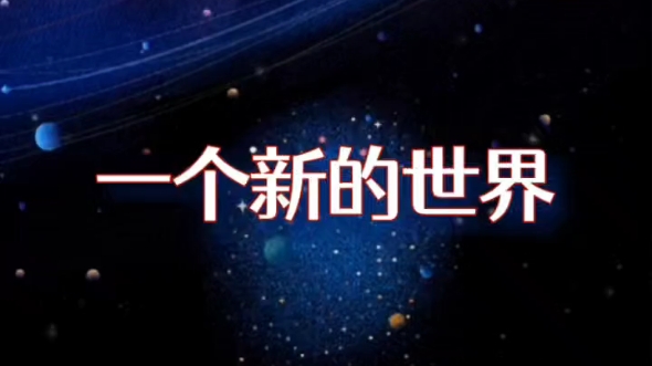 一个新的世界