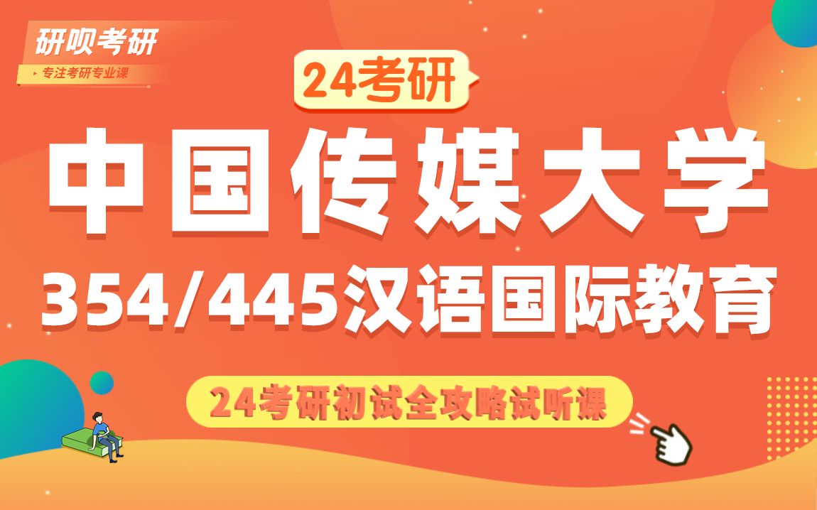 24中国传媒大学汉语国际教育(中传汉硕)354汉语基础/445汉语国际...