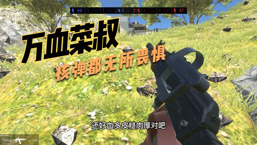 战地模拟器:万血菜叔超级战士,核弹都炸不死我