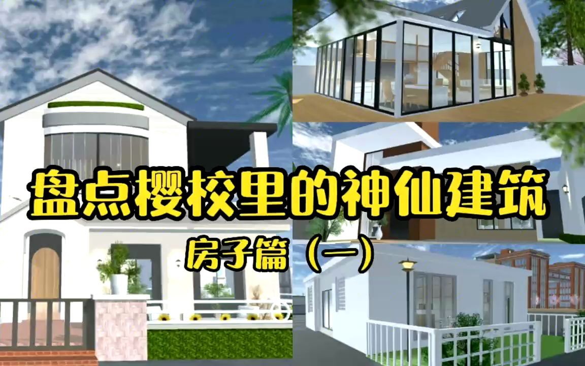 樱花校园模拟器:盘点樱校里的神仙建筑,这些房子你值得拥有!