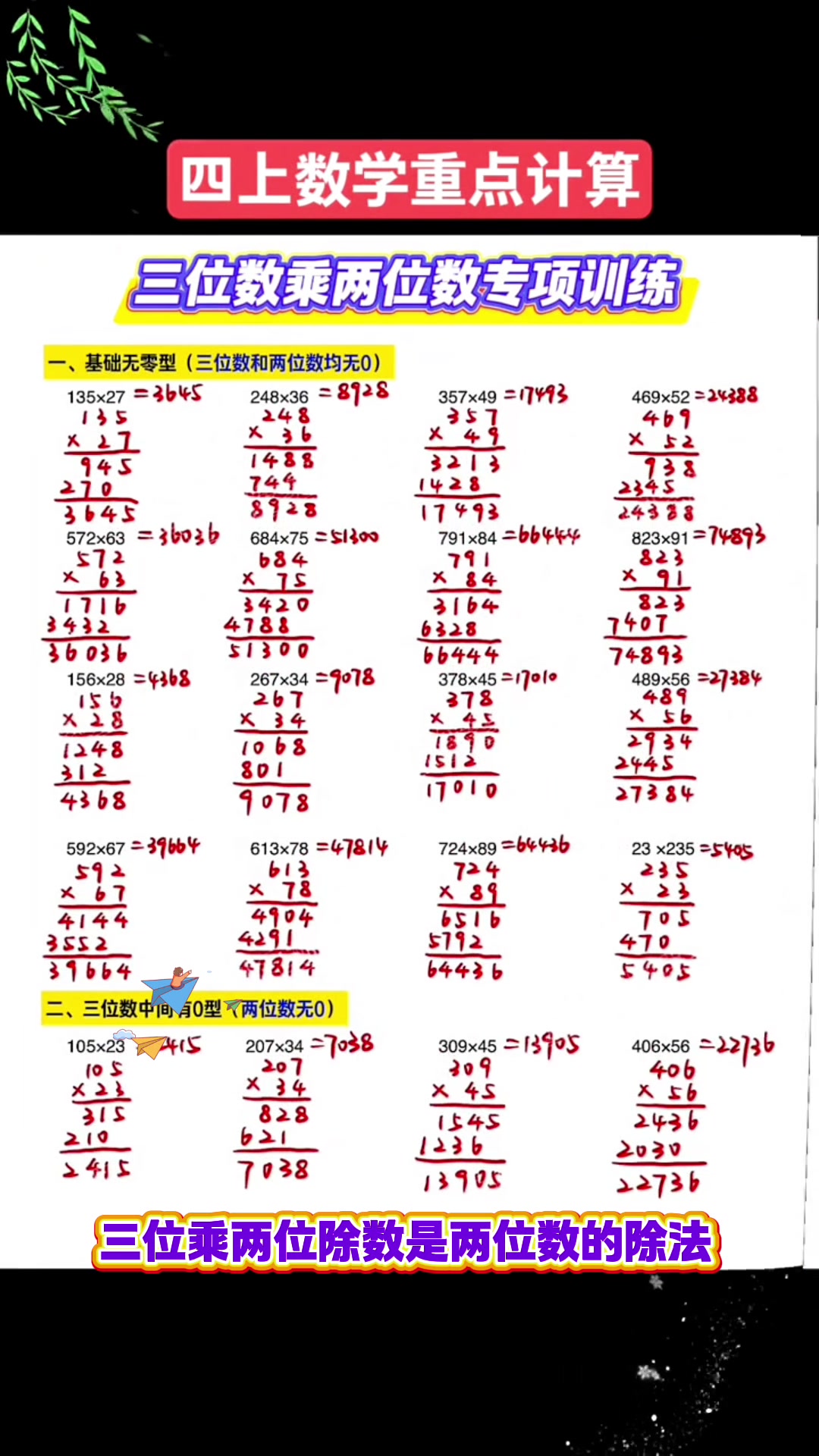 #四年级数学 三位乘两位和除数是两位数是重难点,一定要多加练习,用...