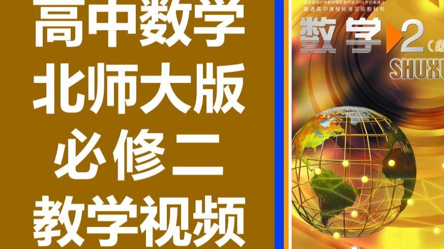 高中数学 北师大版 必修二 教学视频 高一数学 必修2 北师版 赣教云 ...
