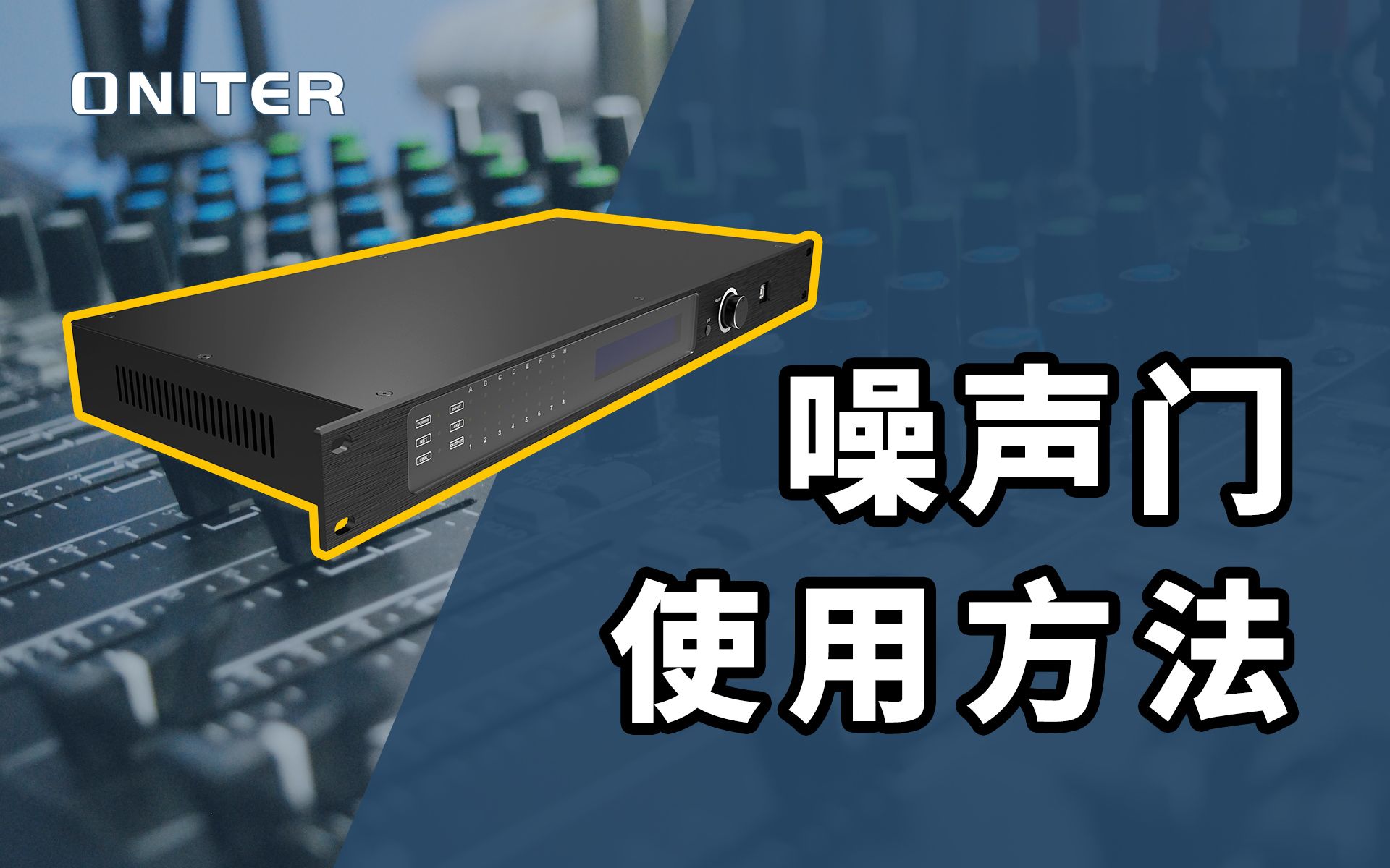 噪声门的使用方法,教你如何设置噪声门减少噪声!