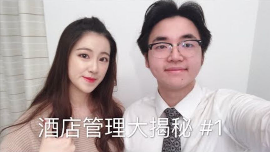 酒店管理那些事 1 | 酒管揭秘 瑞士留学介绍 酒管到底学什么?