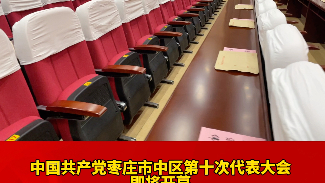 中国共产党枣庄市中区第十次代表大会即将开幕