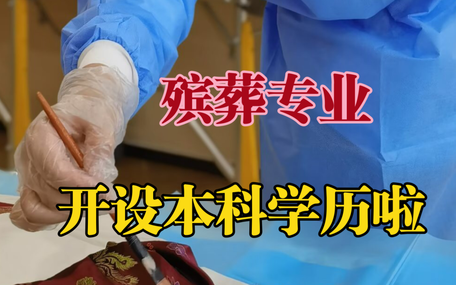 “现代殡葬管理”升为本科学历,发愁就业前景的快快行动吧!