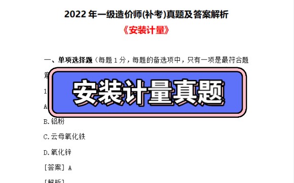 2023年4月一级造价师(补考)《安装计量》考试真题及答案解析!