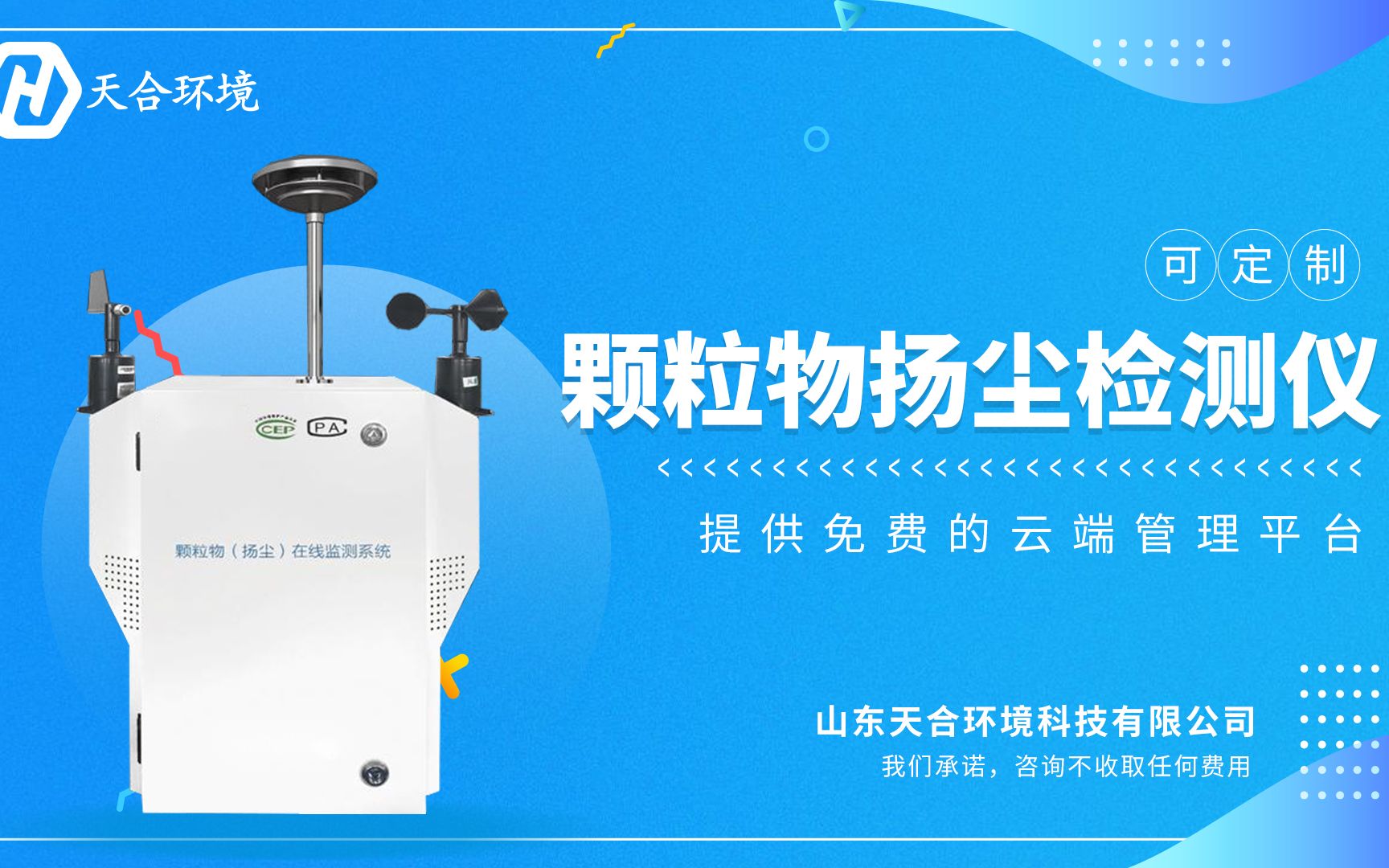 扬尘监测仪天合厂家介绍-天合环境